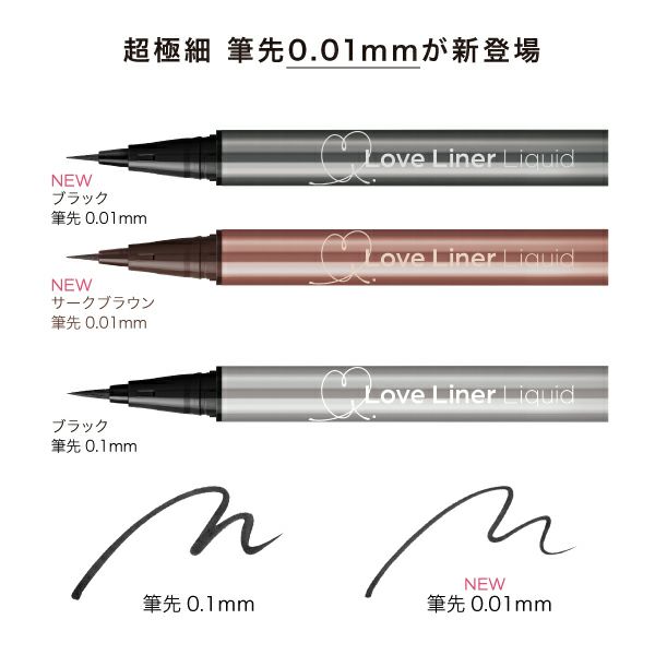 ラブ・ライナー リキッドアイライナーR5 | msh公式サイト