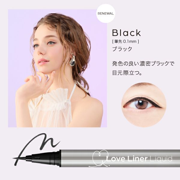 ラブ・ライナー リキッドアイライナーR5 | msh公式サイト