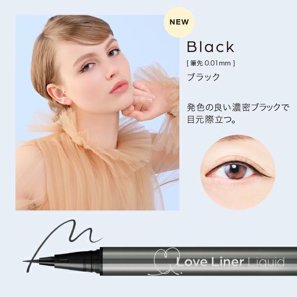 ラブ・ライナー リキッドアイライナーR5 | msh公式サイト